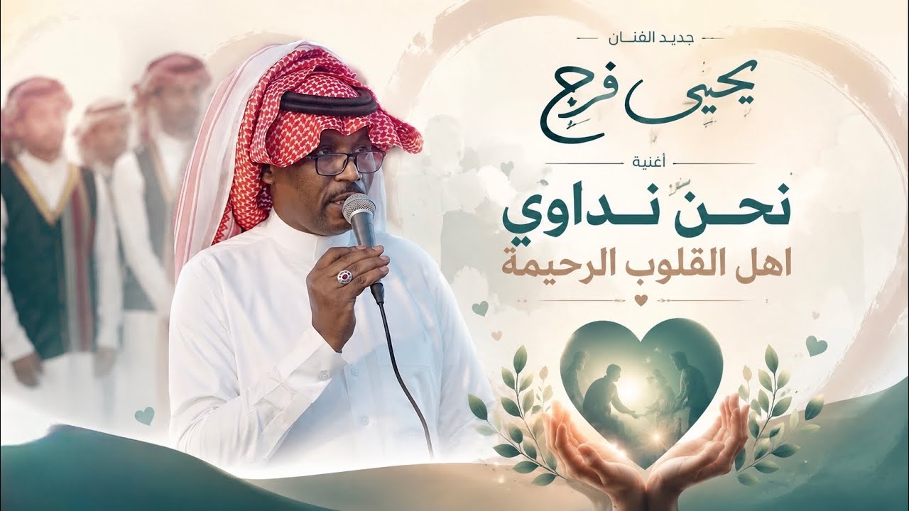 يحيى فرج | نحن نداوي اهل القلوب الرحيمة - زواج عبدالرحمن و عبداللطيف ...