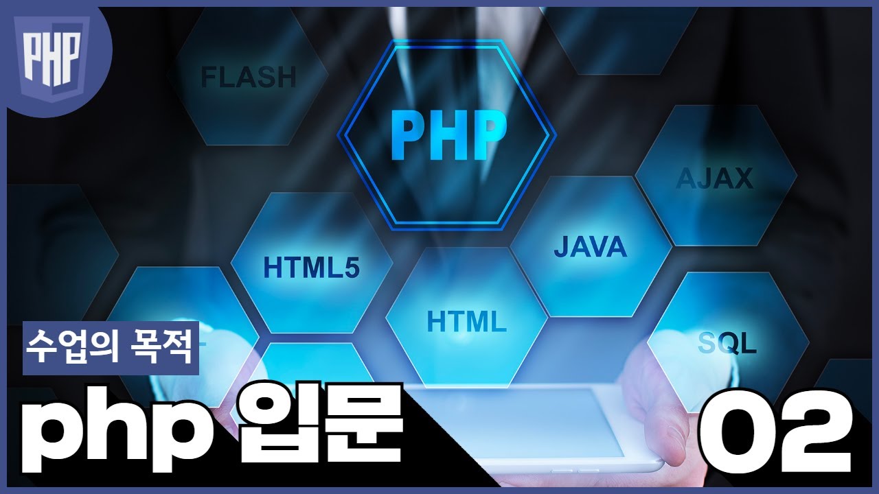 02 WEB2 PHP 2 수업의 목적 - YouTube