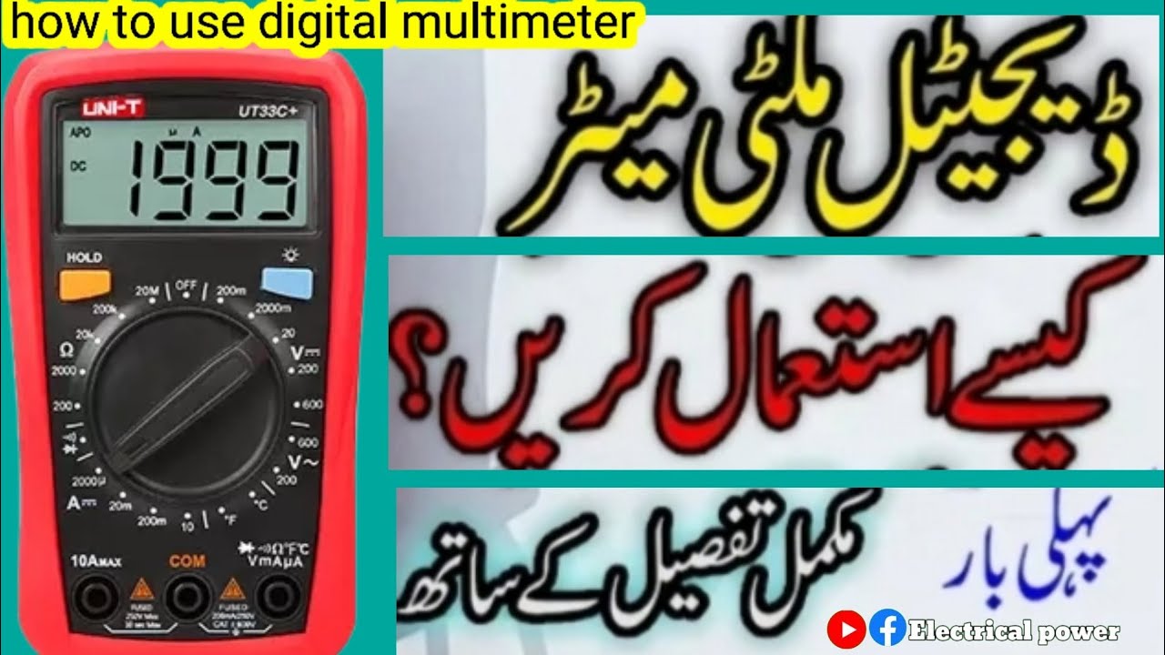 how to use digital multimeter in Urdu Hindi. ڈیجیٹل ملٹی میٹر کو کیسے ...