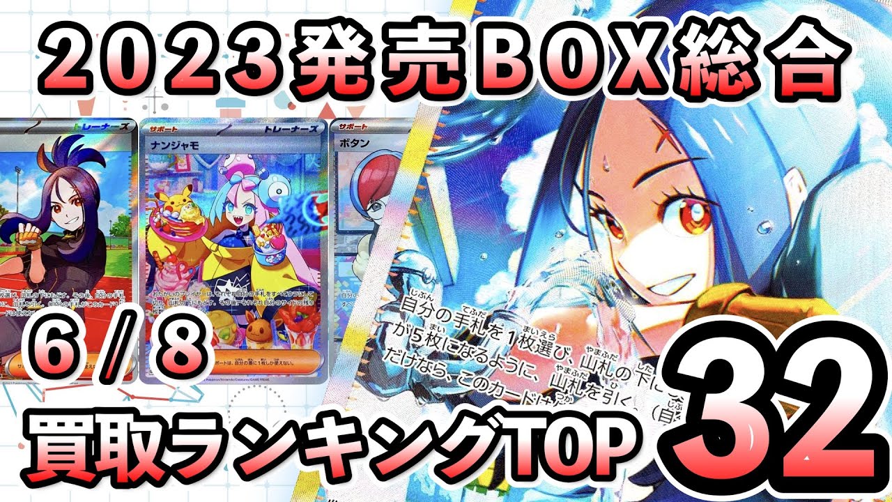 6/8【2023発売BOX総合】 買取相場ランキングTOP32 スカーレットEXからクレイバーストまで【ポケモンカード】 - YouTube