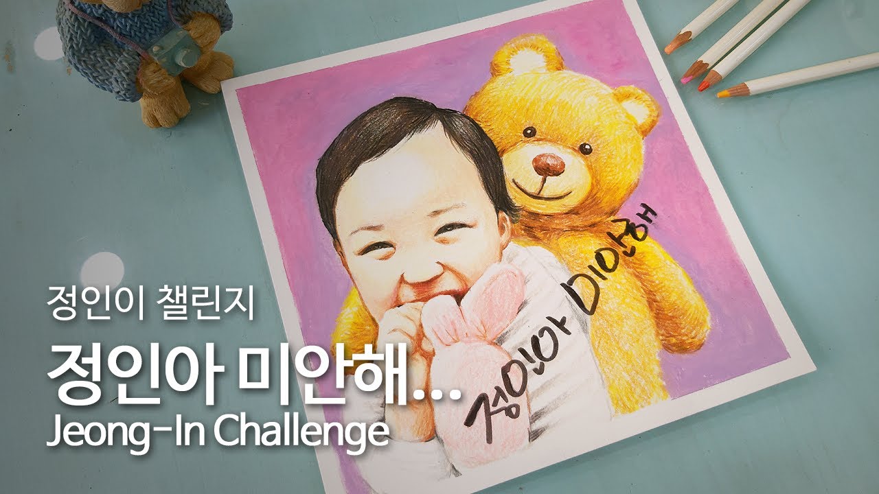 [Art Ssam] 정인이 챌린지 | 색연필 | 정인아 미안해... | Jeong-In Challenge - YouTube