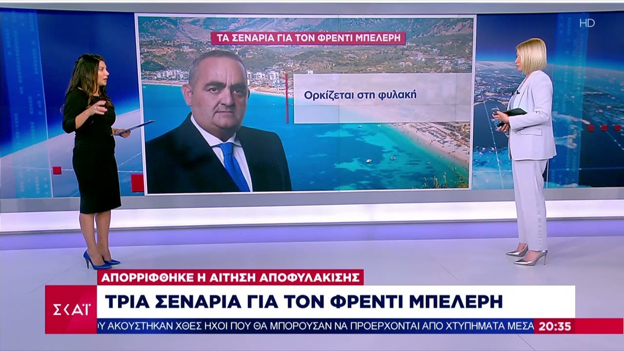Τρία σενάρια για τον Φρέντι Μπλέρη - Απορρίφθηκε η αίτηση αποφυλάκισης ...