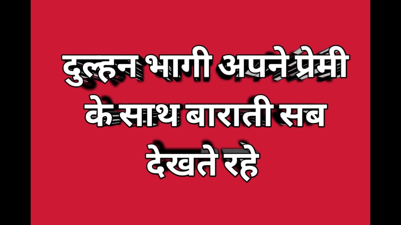 Bhangi Dulhan @ दुल्हन भांगी लोग देखते रहे - YouTube