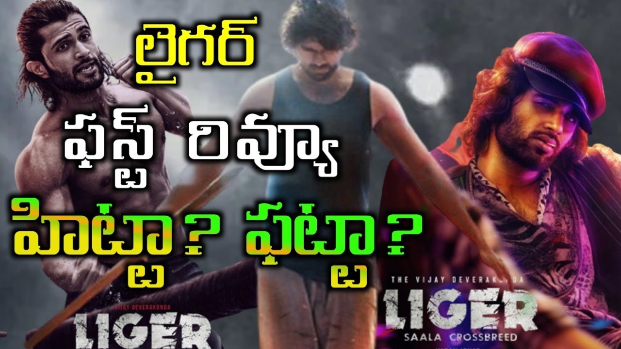 Liger Movie First Review | Liger Movie Public Review | Liger Review ...