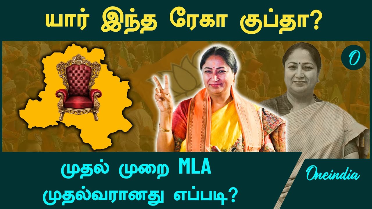 Delhi CM Reka Gupta Swearing In | யார் இந்த ரேகா குப்தா? | Oneindia ...