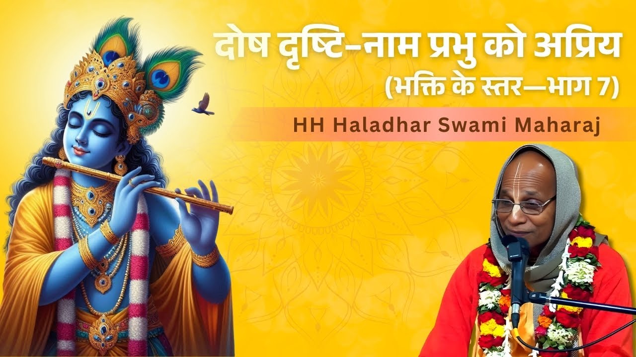 HH Haladhar Swami Maharaj | Stages of Bhakti (Shraddha-Prema) Part-7 ...