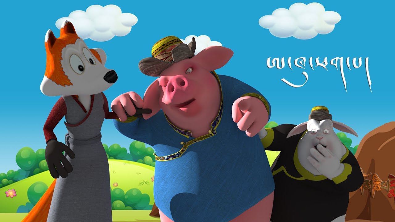 ཨ་ཁུ་ཕག་པ. | Aku phagpa (part 7) | kids animation | pig story | pig and ...