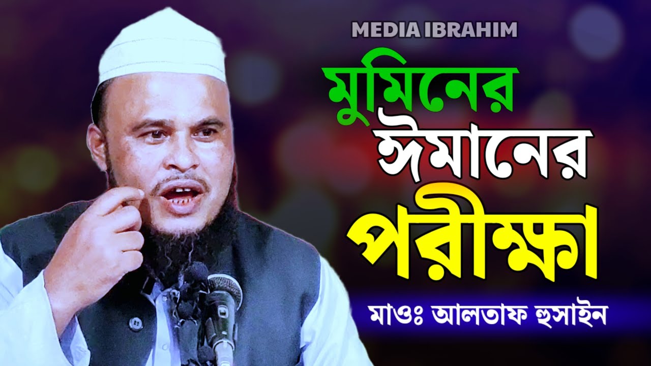মুমিনের ইমানের পরীক্ষা | Maulana Altaf Hussain | Islamic Waz | Media ...