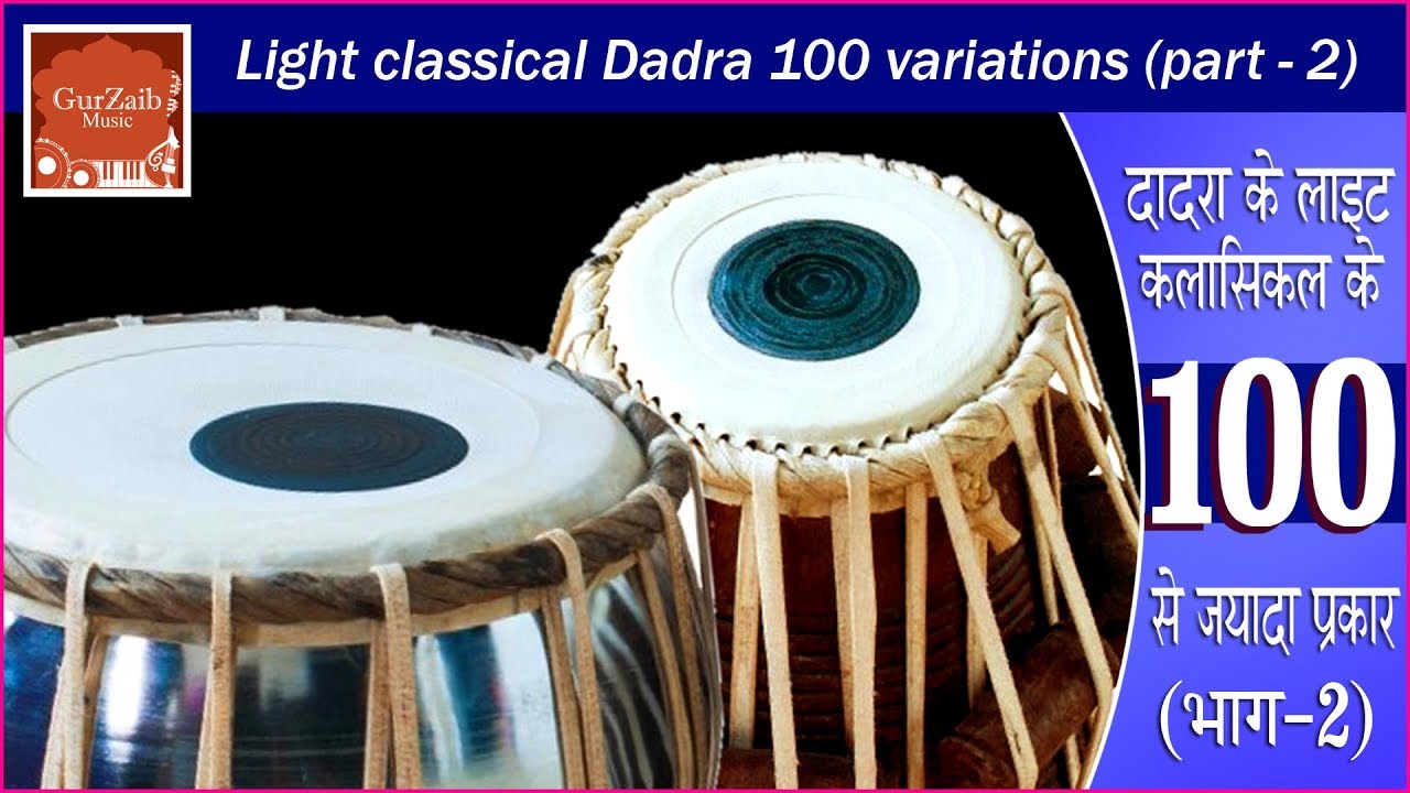 100 variations of Dadra (part - 2) ॥ दादरा के 100 प्रकार (भाग - 2 ...