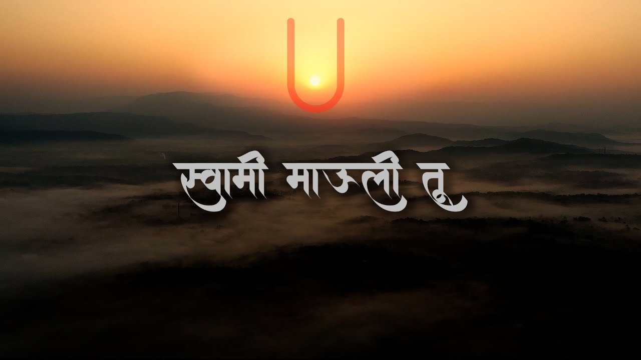 Swami Mauli Tu | Official Video Song | Sanjay Parab | Sushil Kamble ...