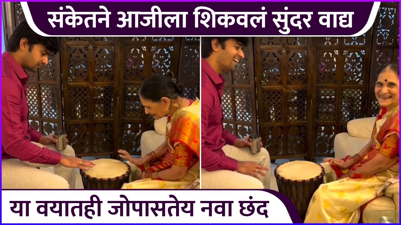 संकेतने आजीला शिकवलं सुंदर वाद्य | Sanket Pathak Teaching Musical ...