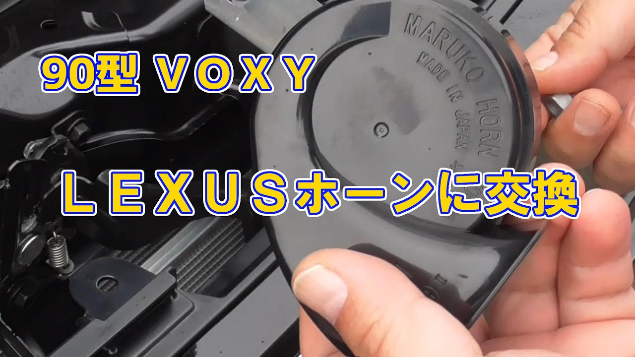 90型 VOXY レクサスホーンへの交換手順 - YouTube