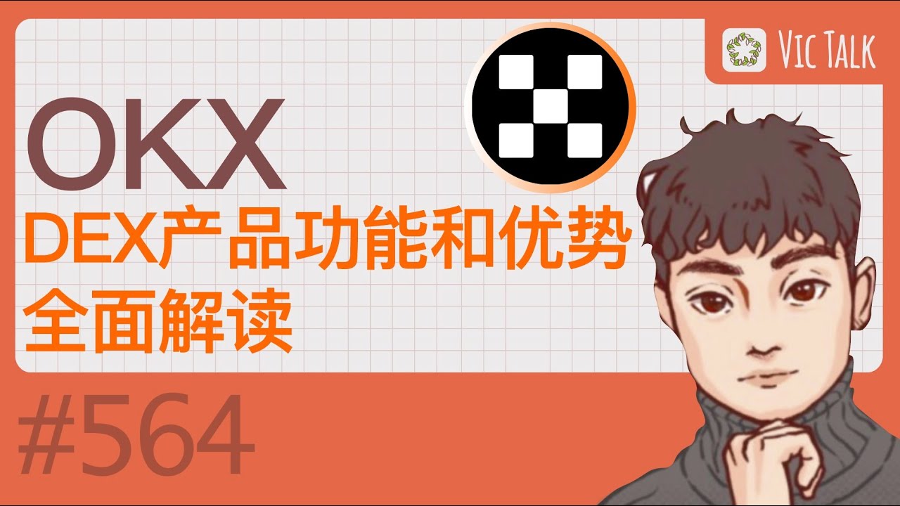 OKX DEX产品功能和优势全面解读 【Vic TALK 第564期】 - YouTube