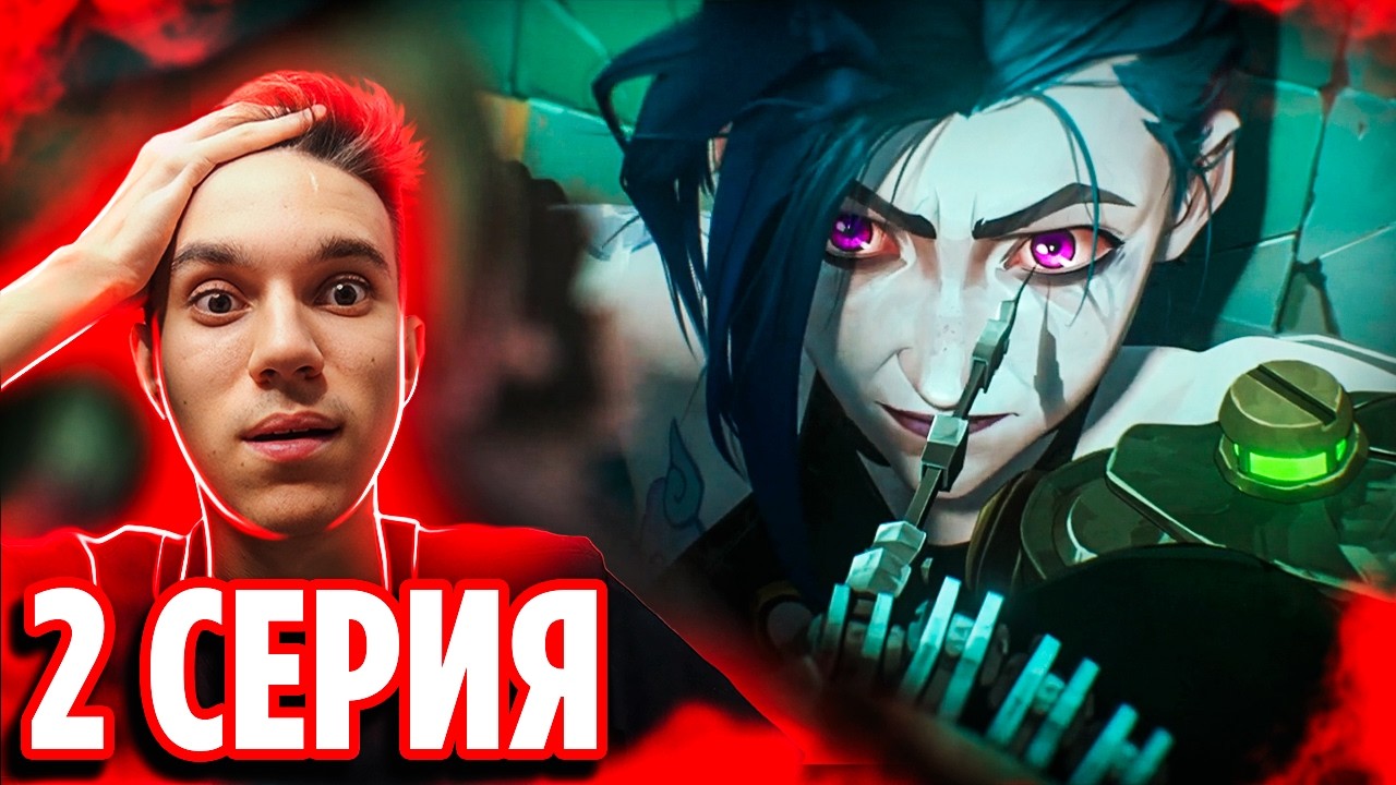 АРКЕЙН 2 СЕЗОН 2 СЕРИЯ 🔥 Реакция на сериал Arcane 2 сезон - YouTube