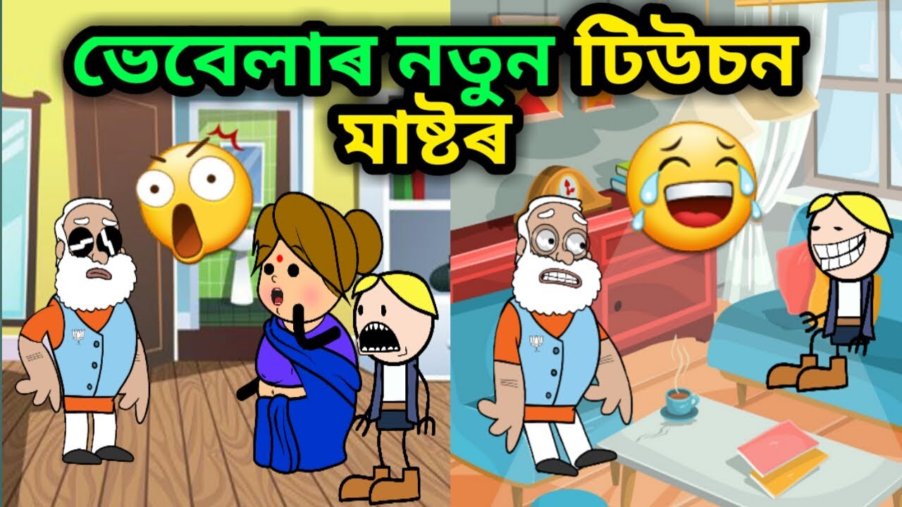 বুঢ়া টিউচন মাষ্টৰ/Assamese cartoon/assamese story/assamese comedy ...