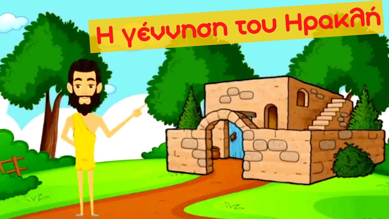 Η γέννηση του Ηρακλή - Ιστορία Γ' Δημοτικού -( Κεφάλαιο 1 - Ενότητα 2 ...