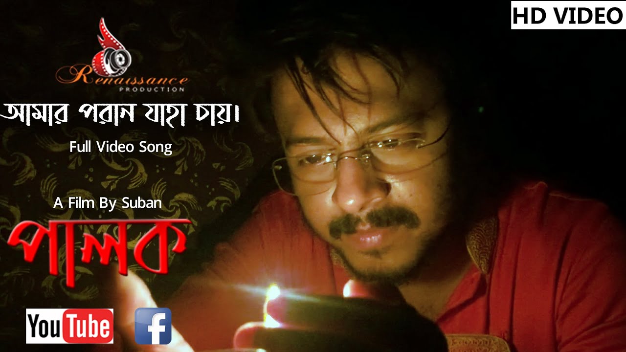 amaro porano | Song | PalaK | Short Film | Suban | Sargami Rumpa ...