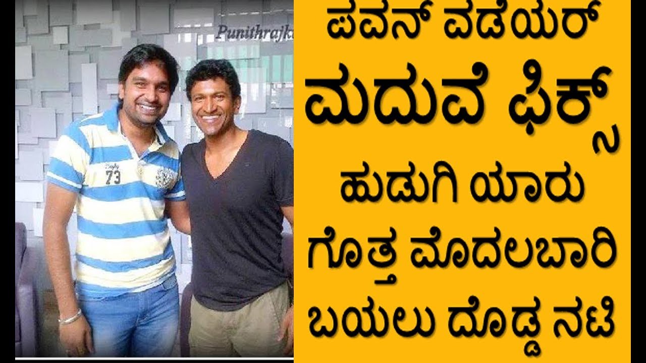 ಪವನ್ ವಡೆಯರ್ ಮದುವೆ ಫಿಕ್ಸ್ ಹುಡುಗಿ ಯಾರು-Famous Director Pavan Wodeyar ...