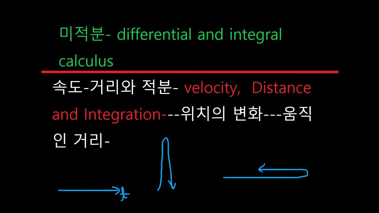 미적분 57속도-거리와 적분-differential and integral calculus- velocity, Distance ...