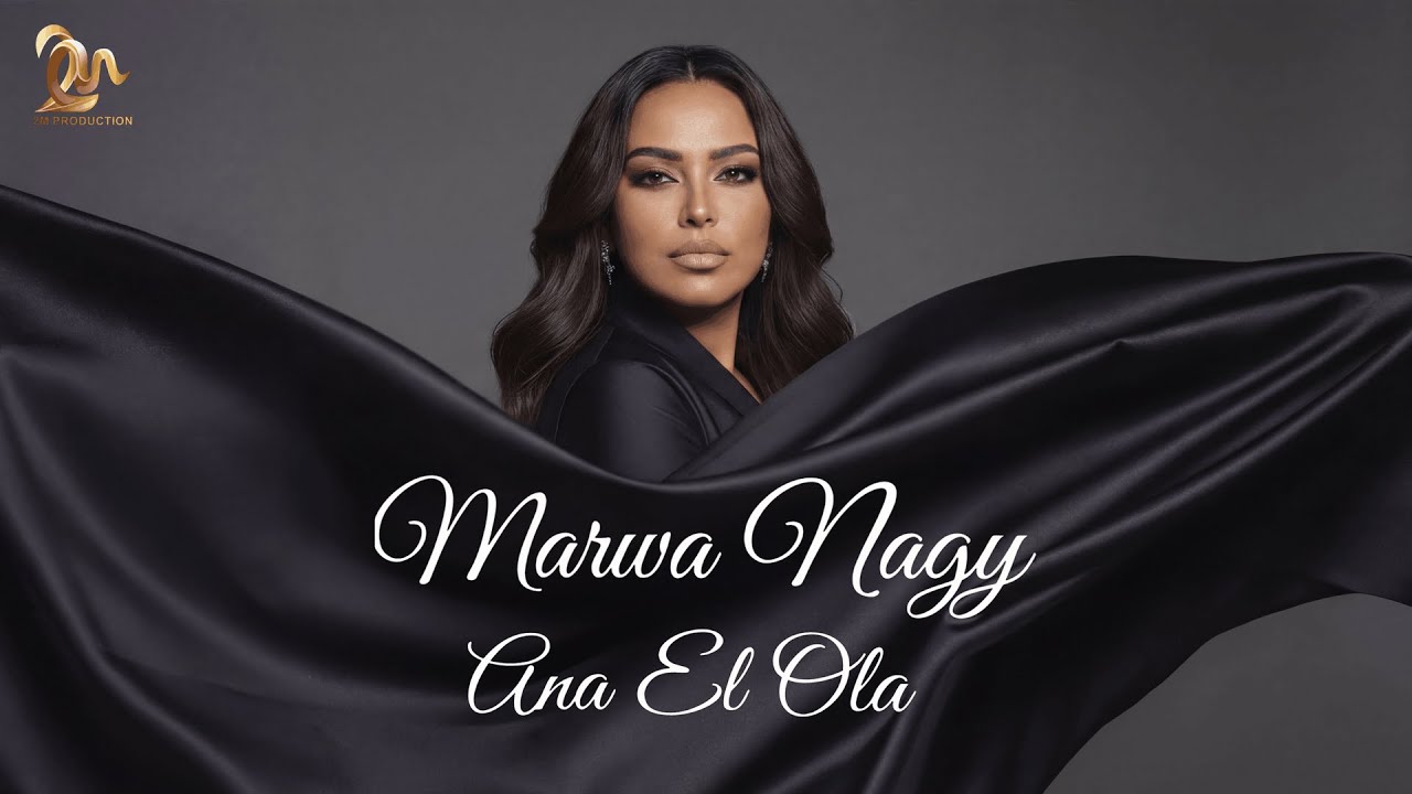 Marwa Nagy - Ana El Ola (Official Music Video - 2026) مروه ناجى - أنا ...