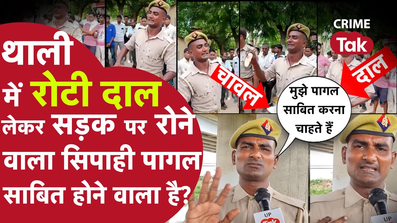 Up Police का सिपाही जिसने ख़राब खाने का वीडियो वायरल किया उसे मिल रही