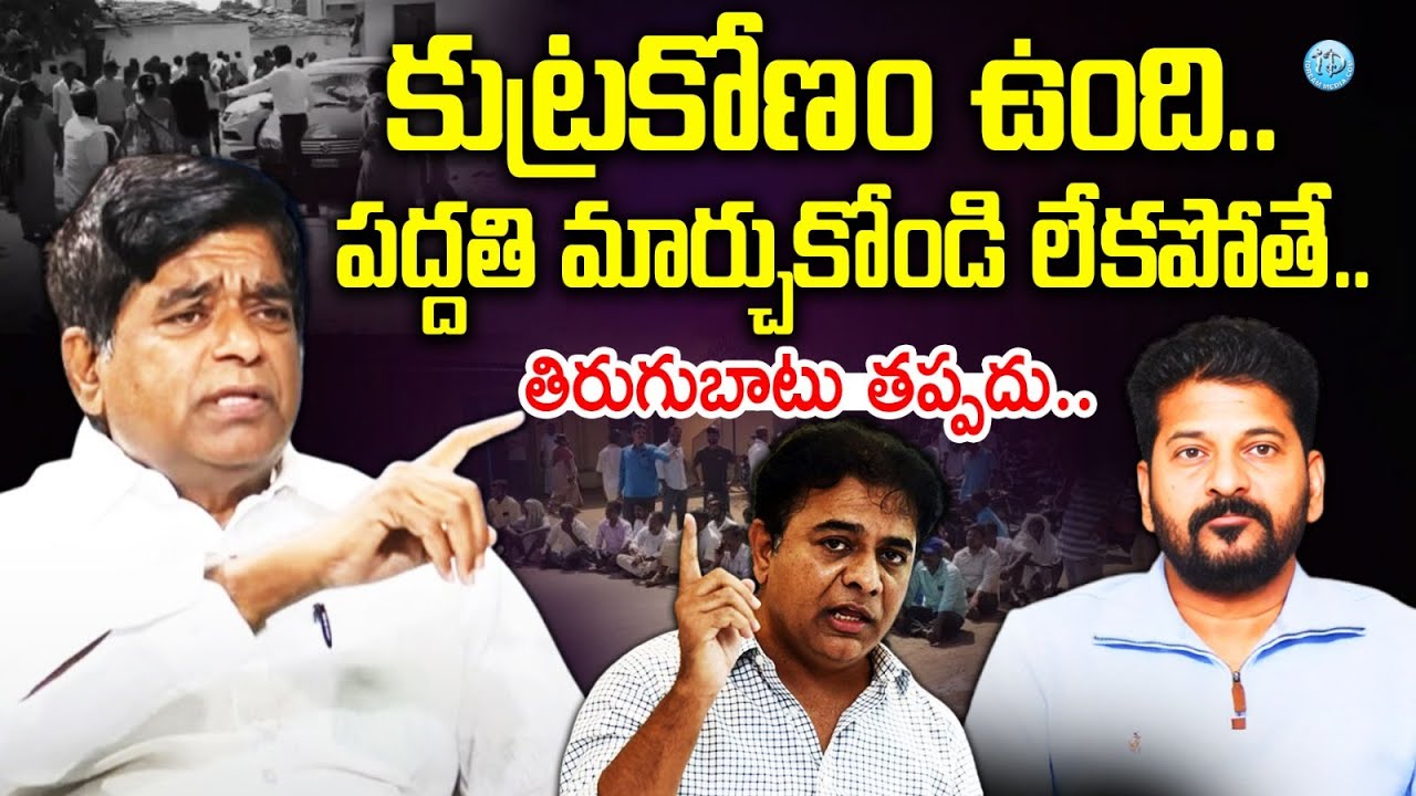 Reveals Facts About Kodangal Incident | BRS Vs Congress | iDream News ...
