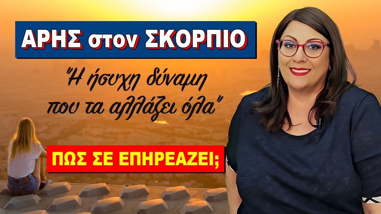 ♂️♂️♂️ Ο ΑΡΗΣ ΣΤΟΝ ΣΚΟΡΠΙΟ ♏️ από ΠΕΜΠΤΗ, 12 Οκτωβρίου 2023 | LIVE η ...
