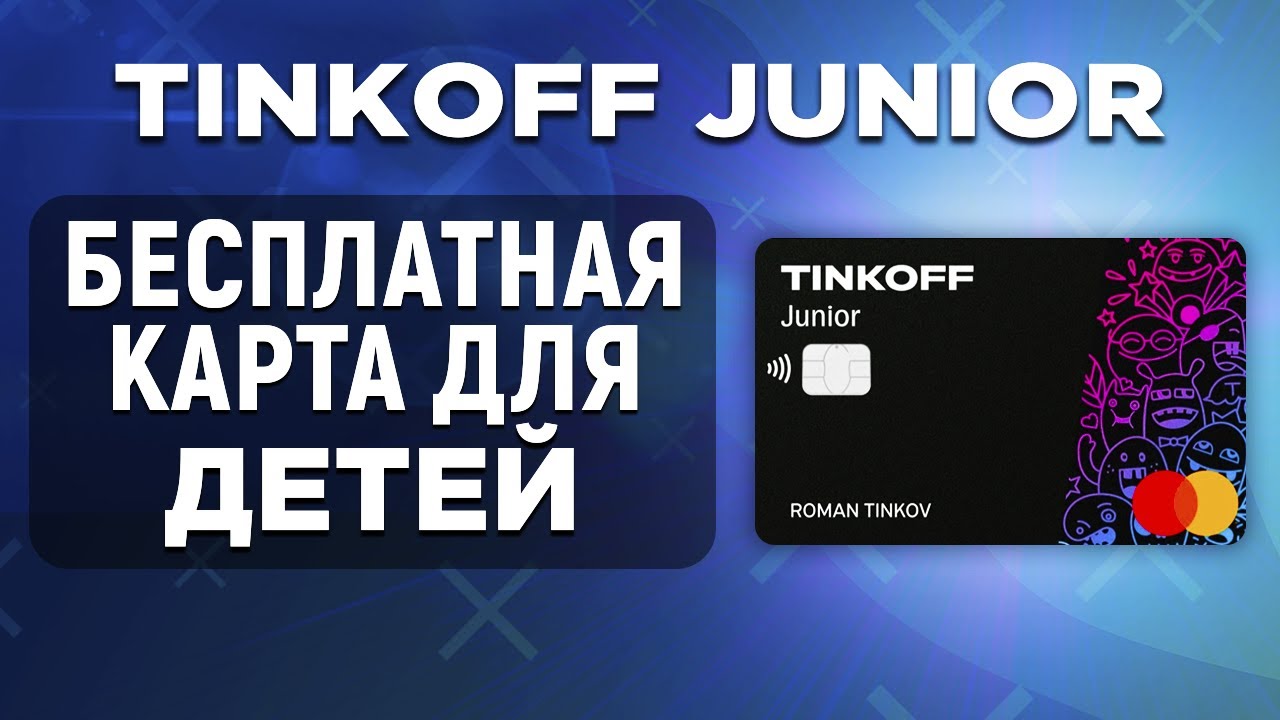 Бесплатная карта для детей Tinkoff Junior. Обзор условий - YouTube