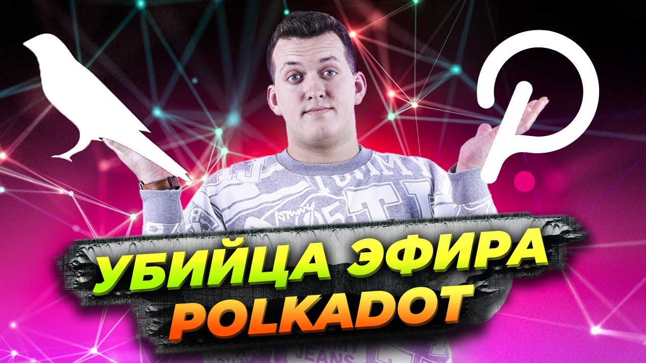 Новый убийца Эфира | Как заработать на Полькадот? | Закрытое комьюнити 2TOP Squad - YouTube