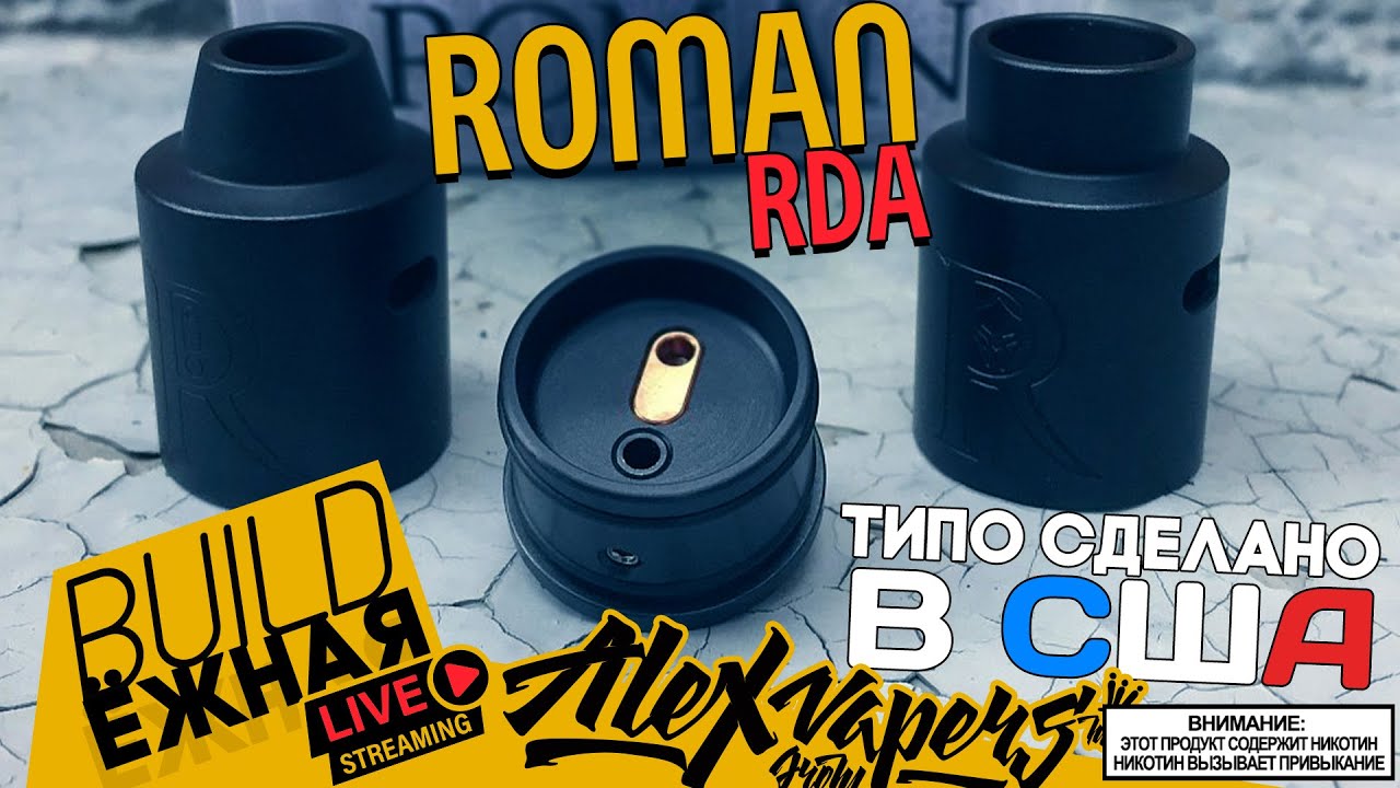 buildЁЖНАЯ l Roman Black RDA - типо сделано в США 🚭🔞 - YouTube