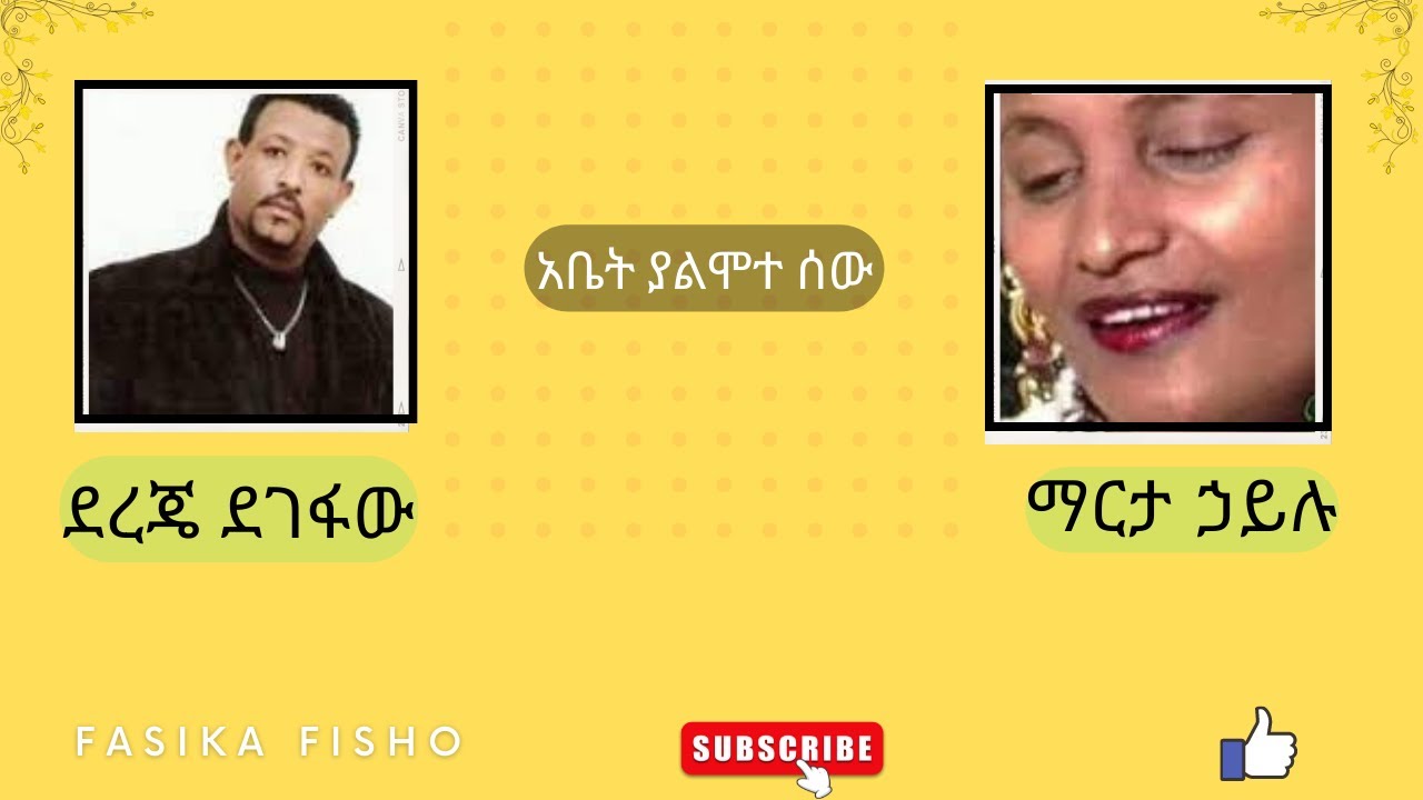ማርታ ኃይሉ እና ደረጄ ደገፋው/ አቤት ያልሞተ ሰው/Marta Hailu and Derje Degefaw/Abet ...