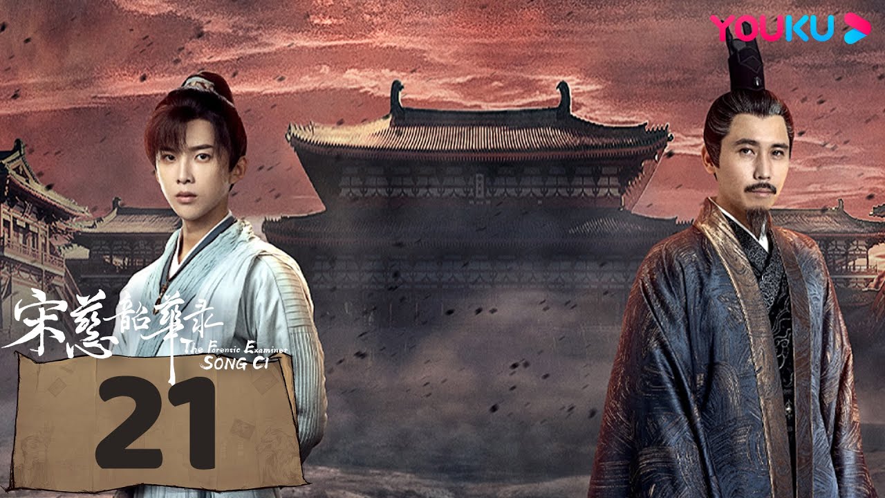MULTISUB【宋慈韶华录🔎 The Forensic Examiner Song Ci】EP21 | 穿越时空轨迹，共赴宿命抉择！ | 孙 ...