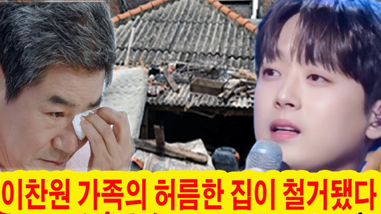 재벌이 이찬원을 위해 수십억원을 들여 집을 지어줬다 다름 아닌 진세옹 선배님 이찬원은 기쁘기보다는 슬프다 28년 동안 살던