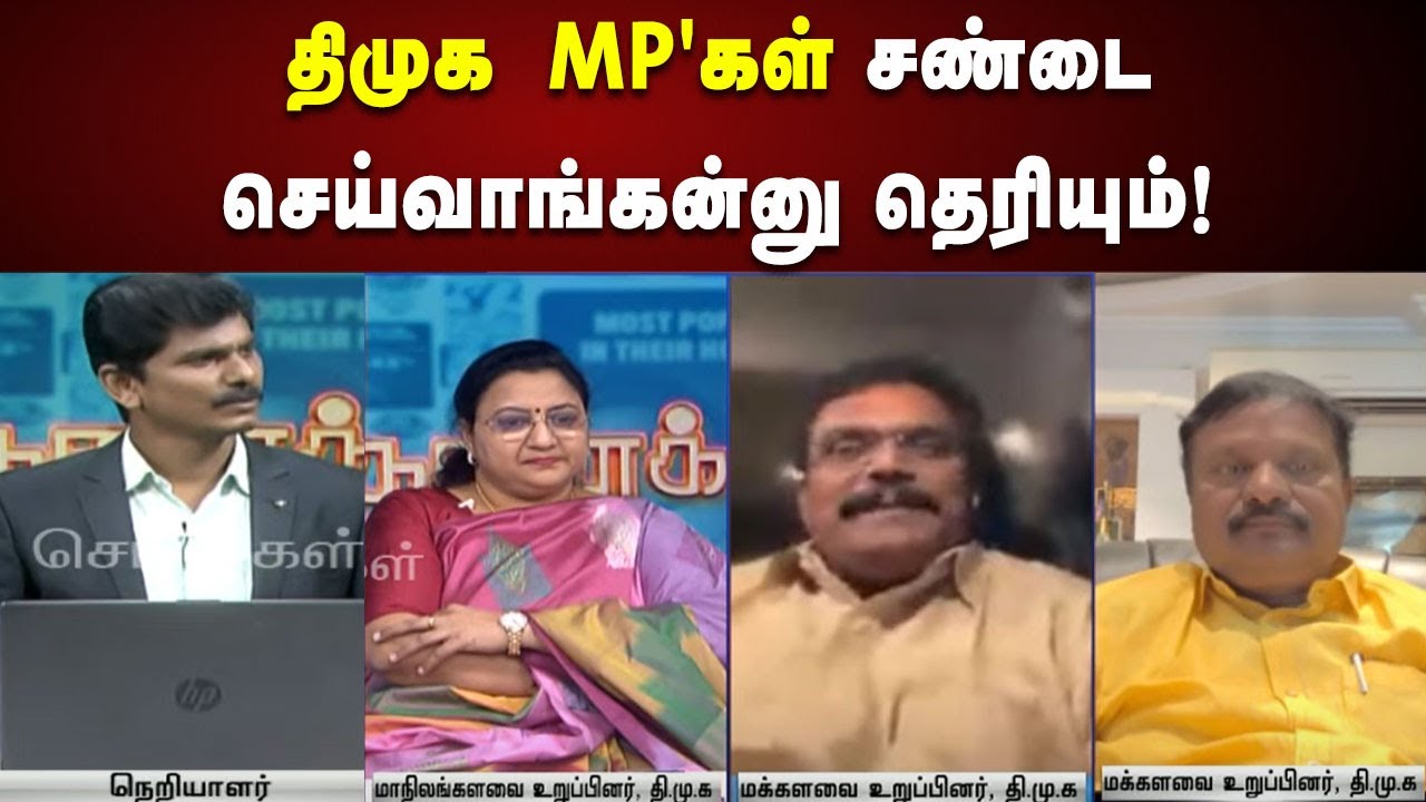 பாஜகவின் பாசிசத்துக்கு சவால் விடும் 40 பேர்! | SinthanaiKalam | DMK MP ...