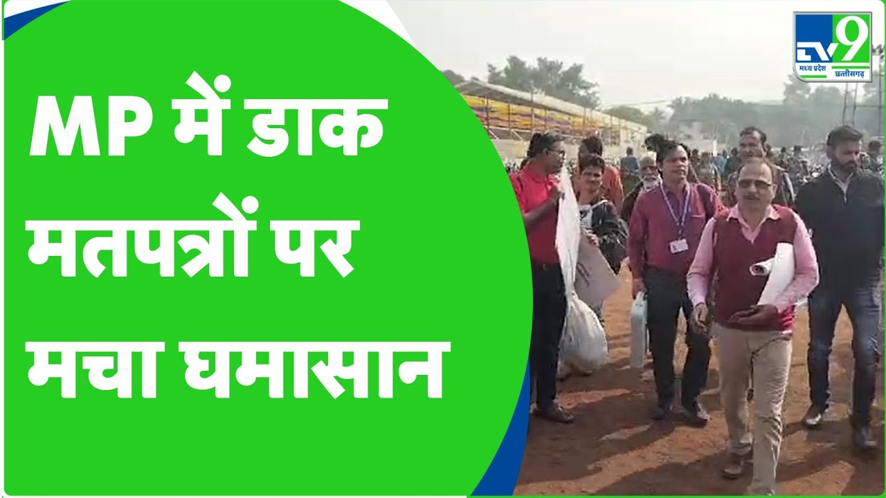 MP Assembly Election 2023 : MP में डाकमतपत्रों को लेकर कांग्रेस खुश नही ...