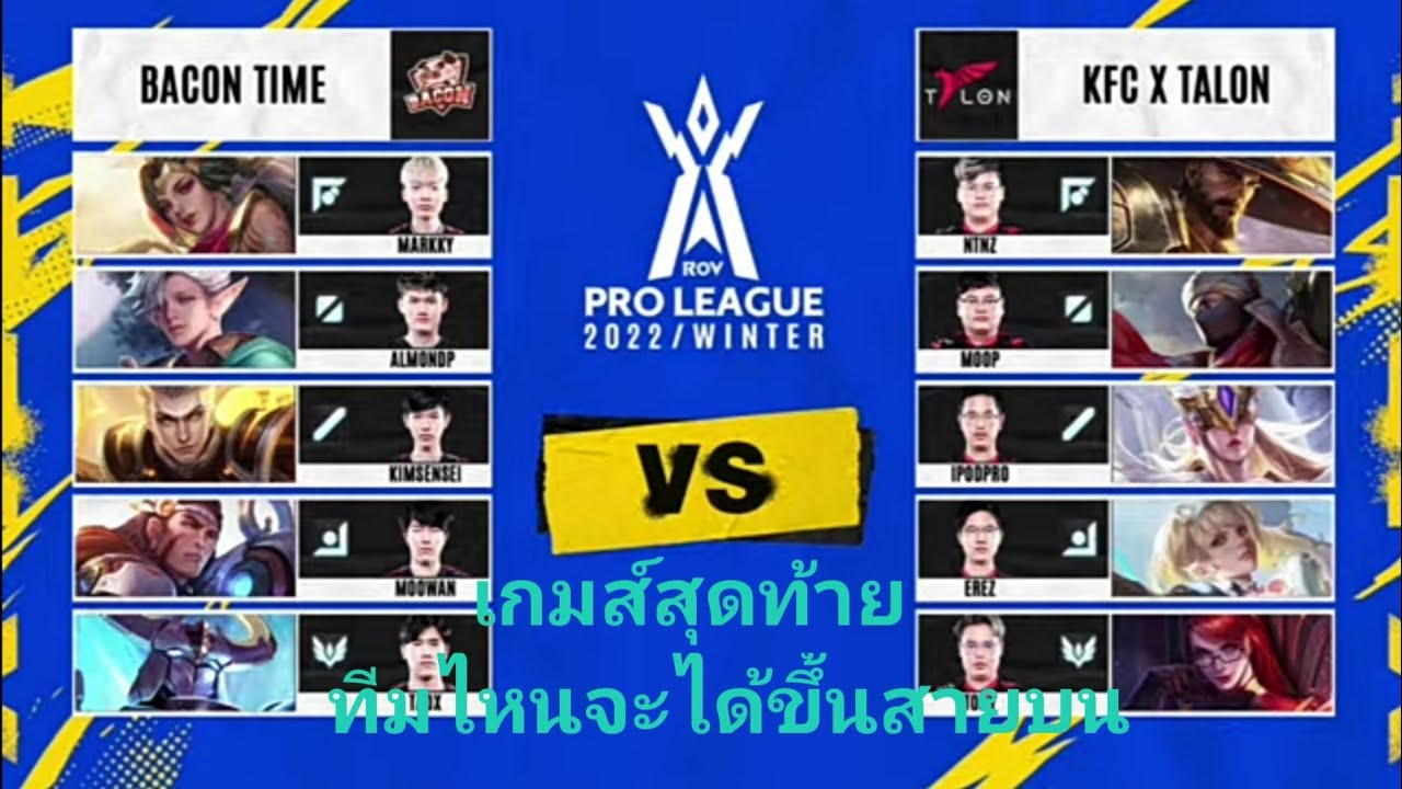 RoV : 4ทีมสุดท้ายในรอบตัดสิน BACON TIME vs KFC x TALON RoV Pro League 2022 Winter|เกมสุดท้าย ...