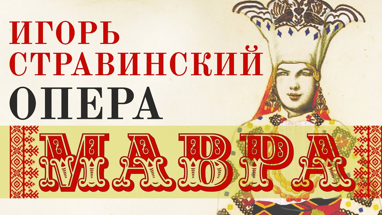 И. Стравинский - опера "Мавра" / Stravinsky - Mavra - YouTube