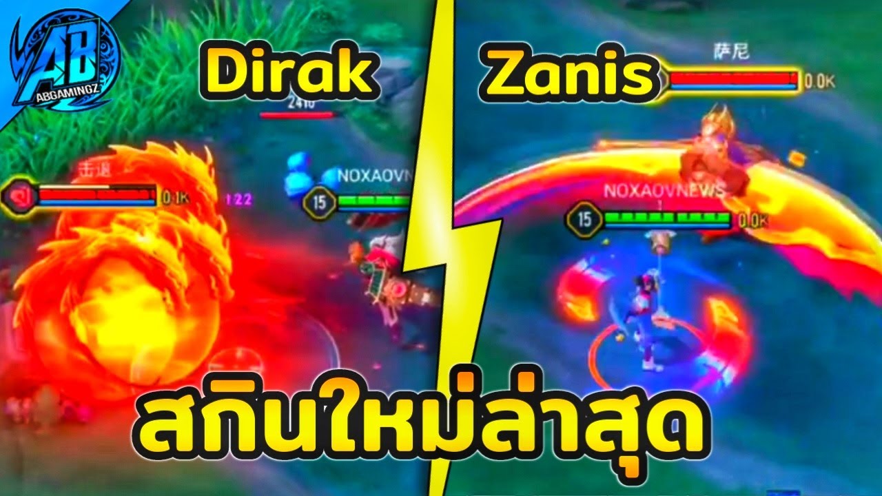 RoV : รีวิว สกินใหม่ล่าสุด 2 สกินพร้อมเอฟเฟค Zanis & Dirak โคตรสวยSS24 ...