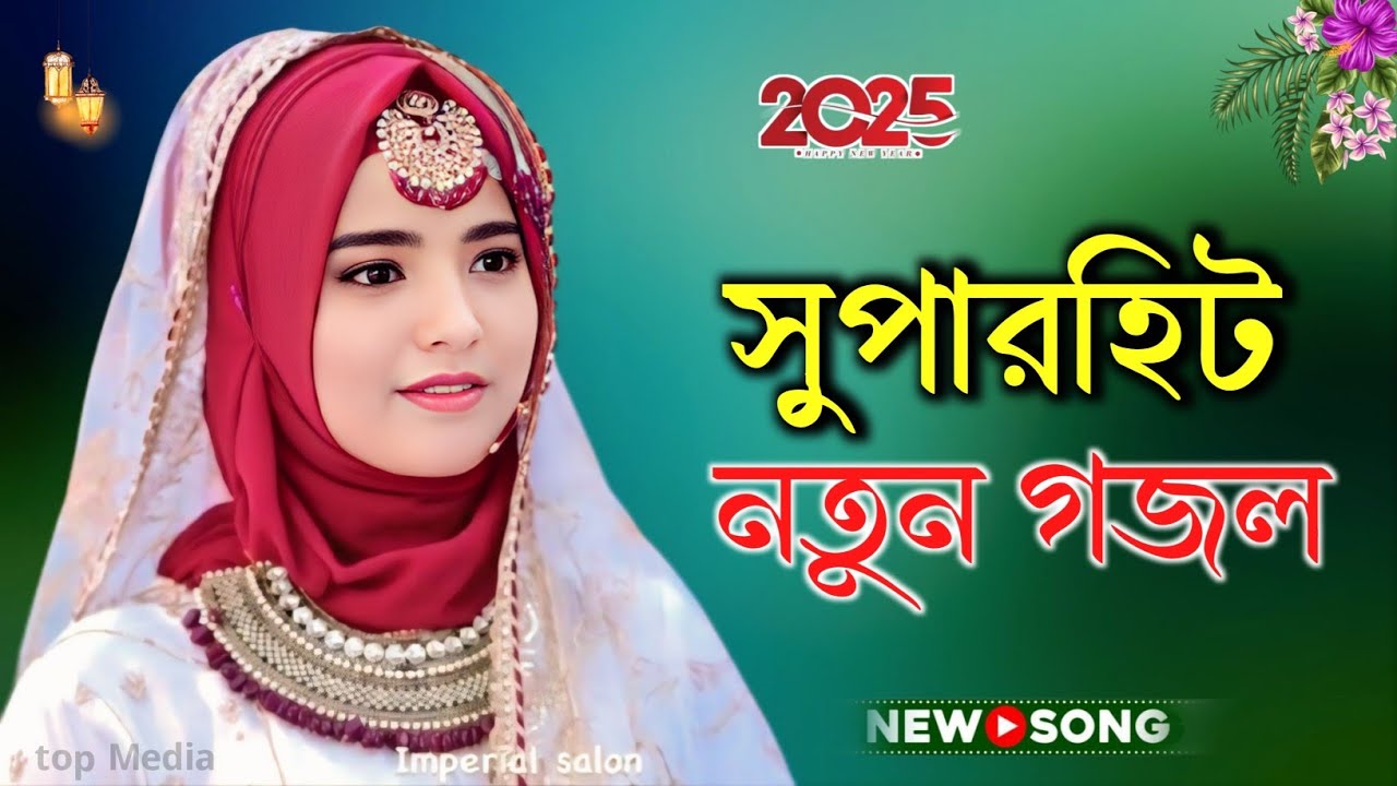 সুপার হিট নতুন গজল•২০২৫ gojol gojol new Bangla gojol gojol Gojol ...