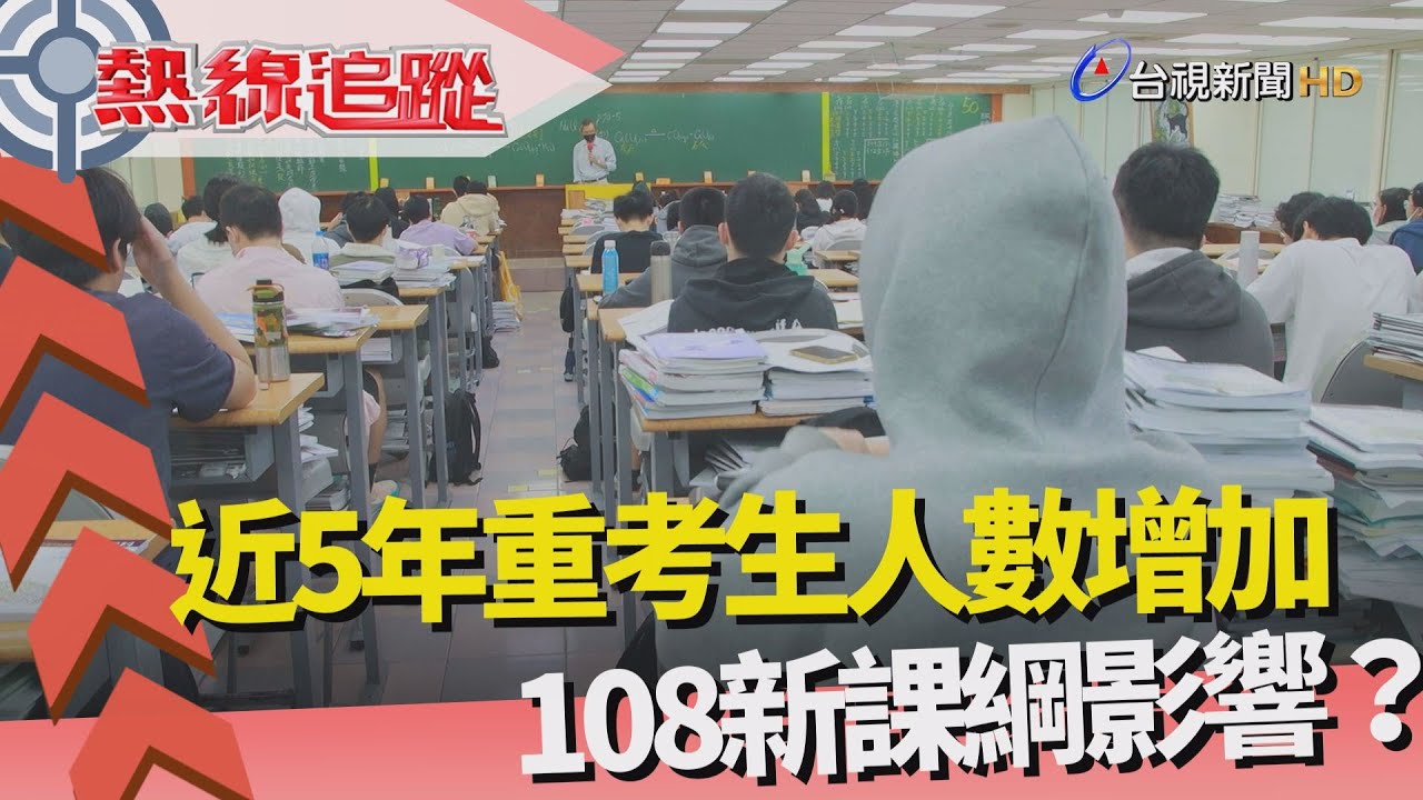熱線追蹤-學測重考班 為自己而戰 - YouTube