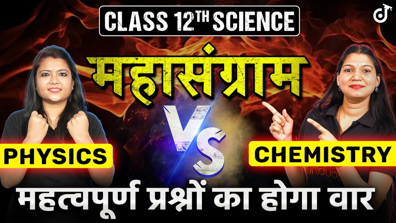 Class 12th Science का महा-संग्राम🔥| Physics Vs Chemistry | Important ...