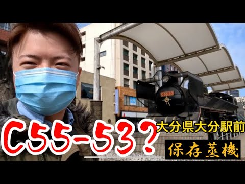【保存蒸機】 大分駅前 C55 53 - YouTube