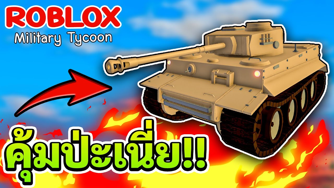 Roblox Military Tycoon│รีวิว TIGER TANK โหดป่าว มาดูกัน!! (สั้นๆ) - YouTube