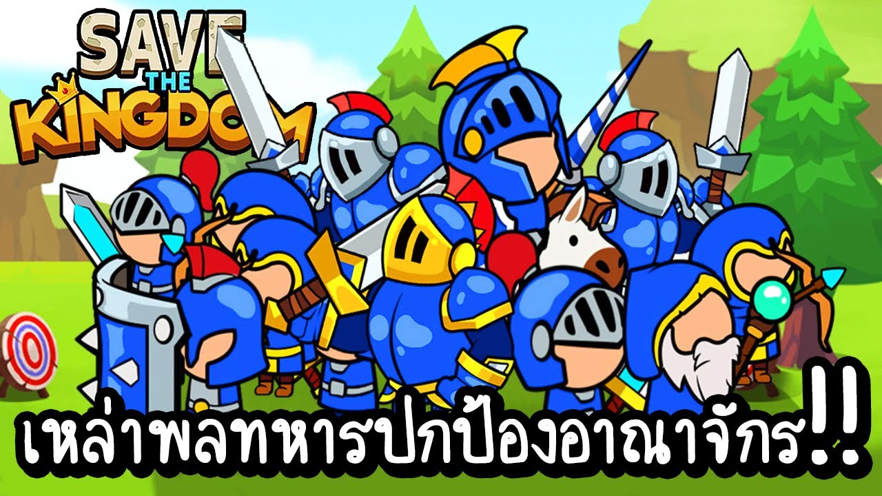 Save The Kingdom - เหล่าพลทหารปกป้องอาณาจักร!! [ เกมส์มือถือ ] - YouTube
