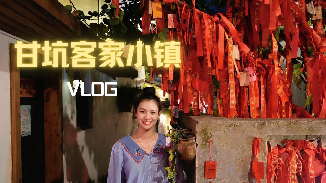 女人的嘴,騙人的鬼,再遊深圳甘坑客家小鎮 Youtube