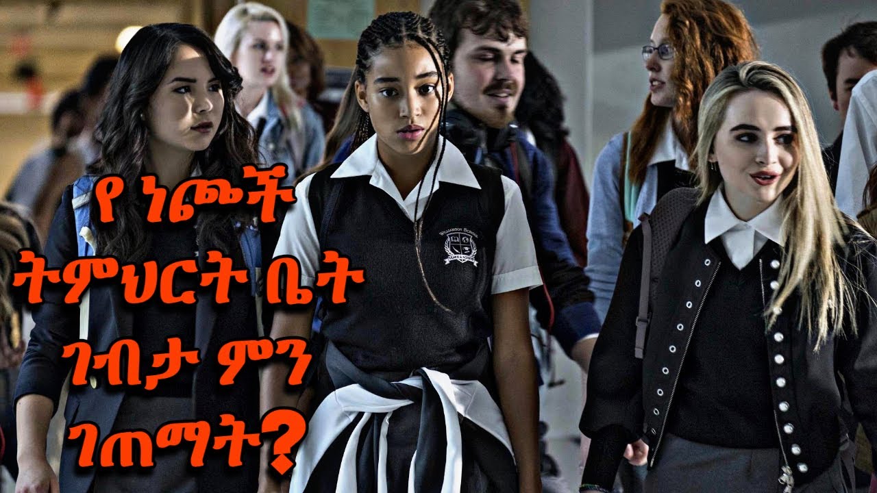 🔴መታየት ያለበት ምረጥ ፊልም|amharic recap | ፊልም በአጭሩ| tikus film|Eregnaye |ድንቅ ...
