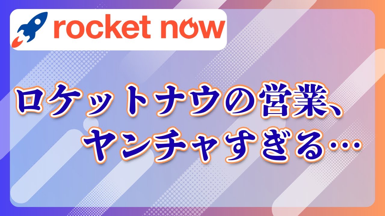 RocketNowの営業が多すぎる件について、、、 - YouTube