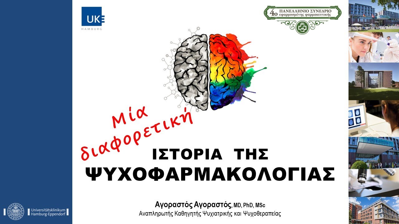 Δρ. Α Αγοραστός - ΜΙΑ ΔΙΑΦΟΡΕΤΙΚΗ ΙΣΤΟΡΙΑ ΤΗΣ ΨΥΧΟΦΑΡΜΑΚΟΛΟΓΙΑΣ - YouTube