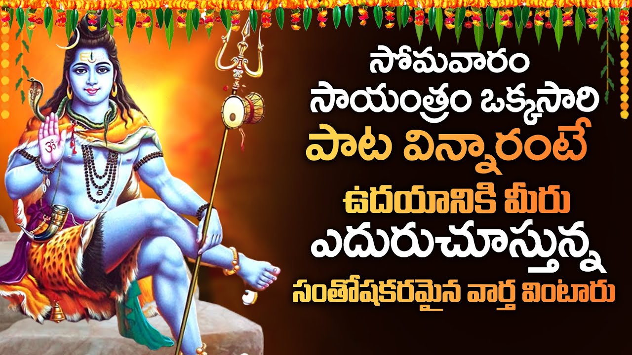 Parameshwara Parameshwara - Sravana Masam Telugu Bhakti Songs | Lord ...