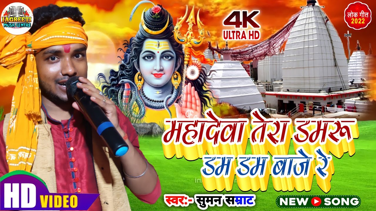 Suman Samrat ka jagran bhajan || महादेवा तेरा डमरू डम डम बाजे रे ...